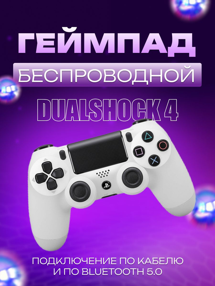 Джойстик, Беспроводной геймпад для PlayStation PS4, PS4, PS, ПК / Dualshok купить на OZON по ...