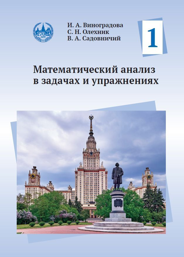 Математический анализ в задачах и упражнениях Том 1 новое издание купить на Ozon по низкой