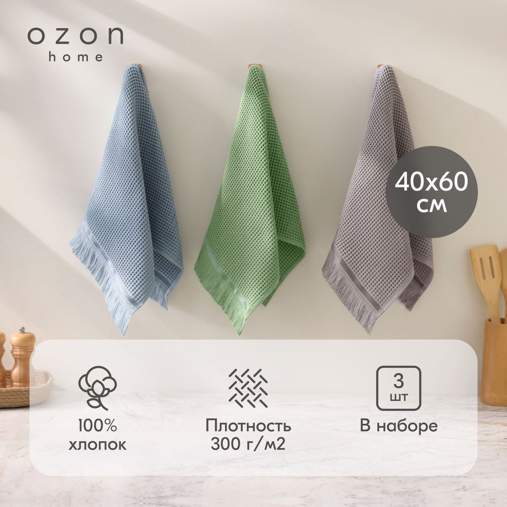 Ozon home Набор кухонных полотенец Вафельные полотенца, Вафельная фактура, 40x60 купить на OZON ...
