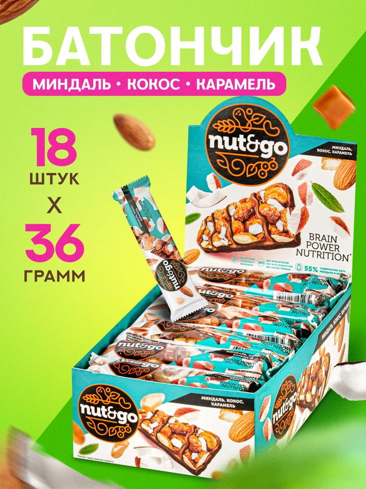 KDV Батончик Nut and Go с миндалём, кокосом и карамелью, 18 шт по 36 гр купить на OZON по низкой ...