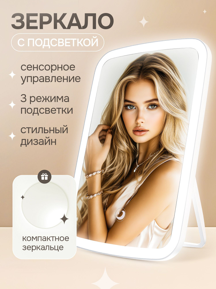 Зеркало с подсветкой для макияжа настольное косметическое IM1-13 купить на OZON по низкой цене ...