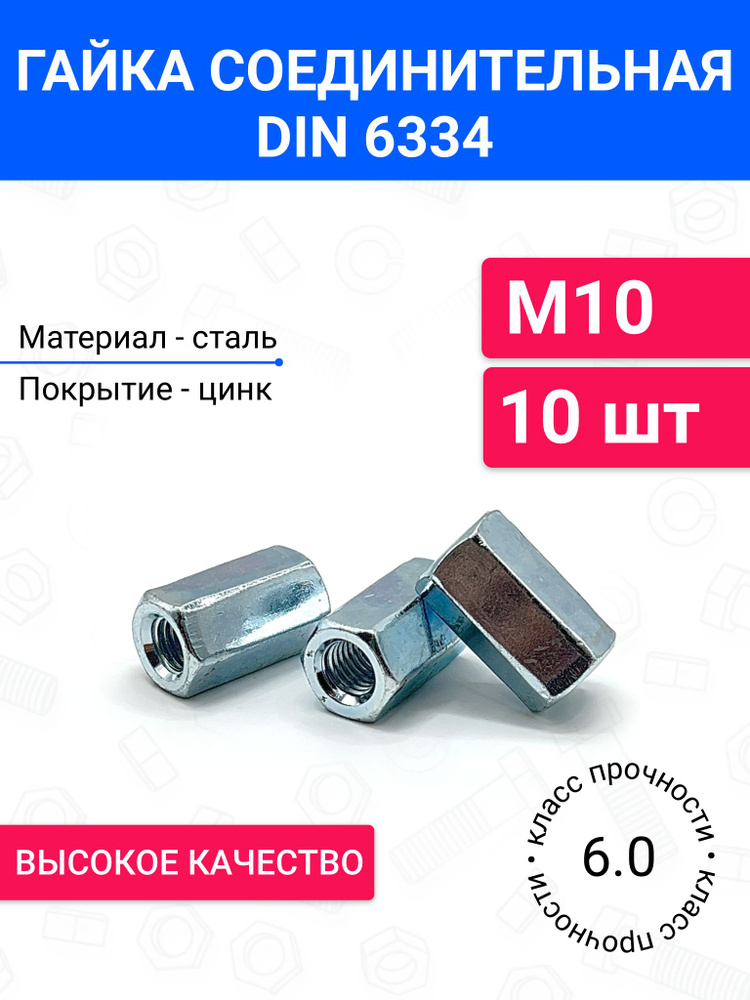Гайка соединительная DIN 6334 М10 10 шт, удлиненная, переходная купить на OZON по низкой цене ...