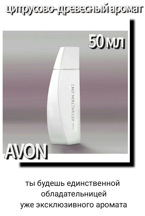 Attraction One Fresh/ Avon/ Парфюмерная вода. 50 мл. Без слюды. купить ...