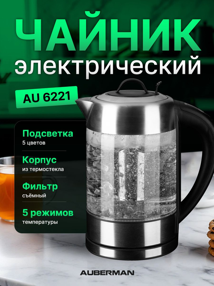 AUBERMAN Чайник AU6221 электрический заварочный стеклянный с ...