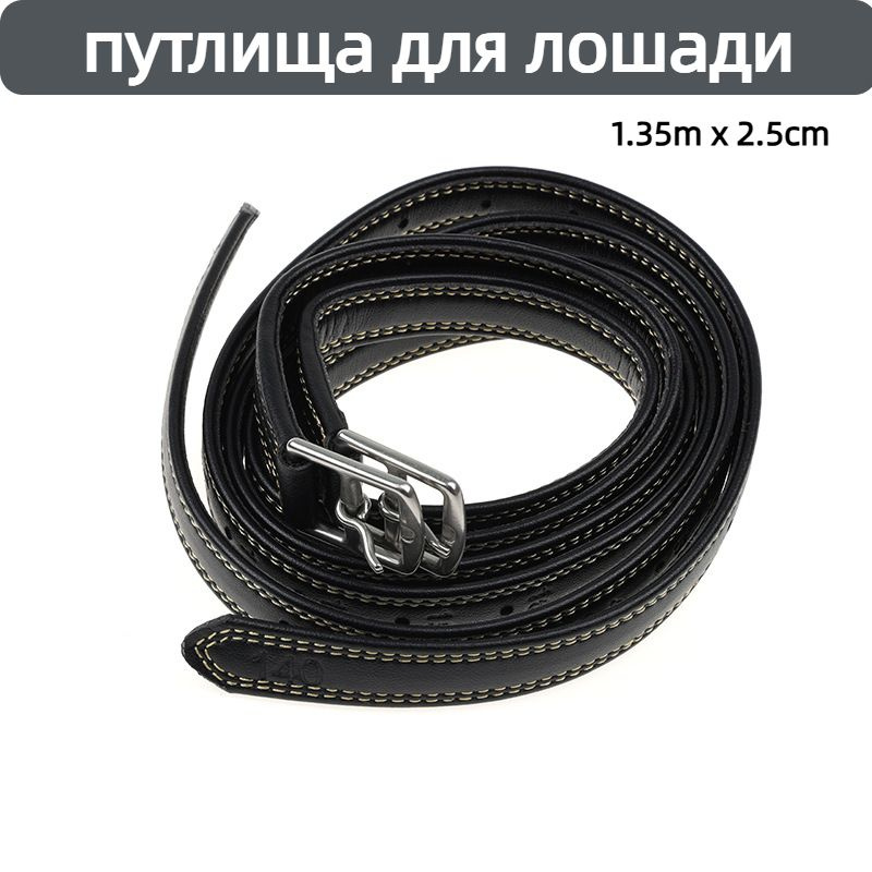 путлища для лошади 1,35m купить на OZON по низкой цене (1961707769)