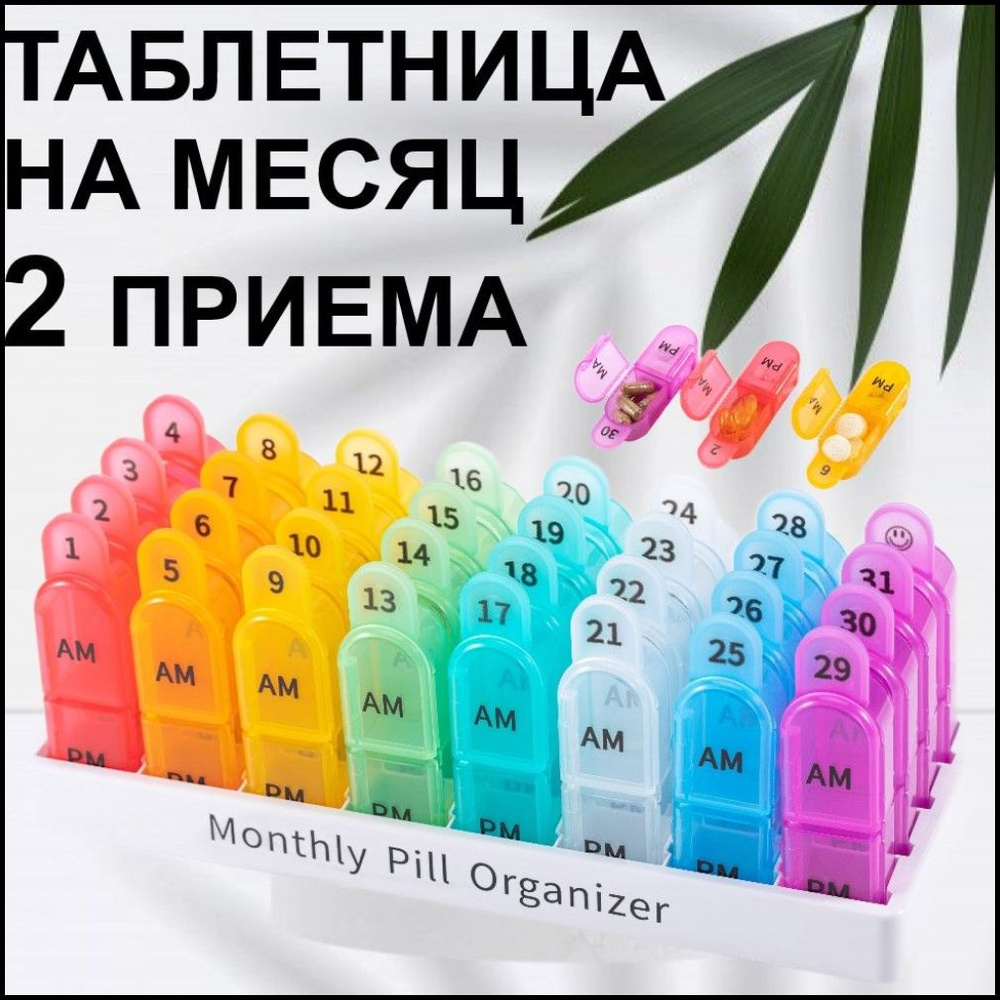 Таблетница на месяц Витаминница Контейнер для таблеток большой 2 приема ...