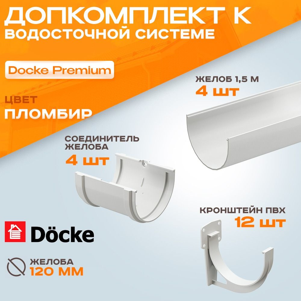 Желоб водосточный с аксессуарами 6 метров Docke PREMIUM, цвет Пломбир, лоток на крышу дома 1,5 м ...