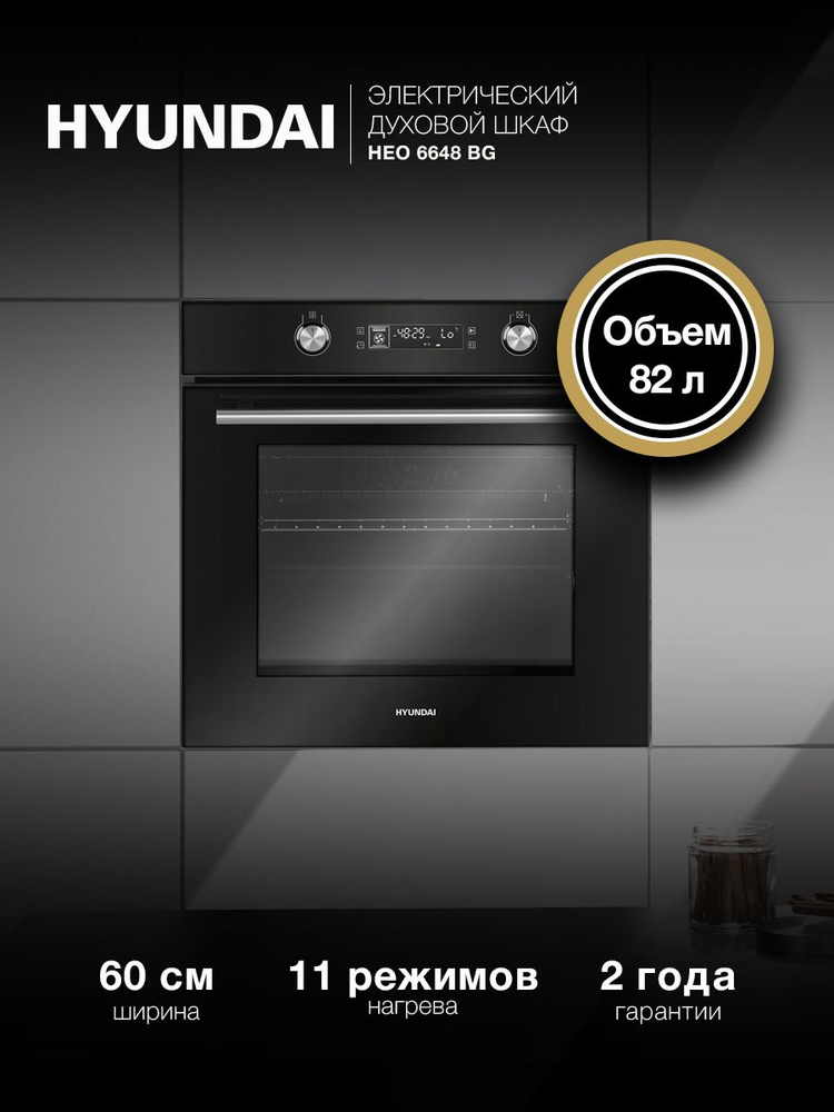 Духовой шкаф электрический встраиваемый Hyundai HEO 6648 BG, 60 см, с ...