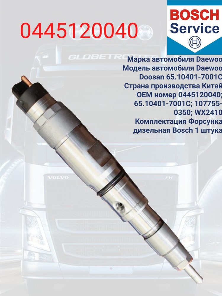 Форсунка топливная Daewoo Bosch 0445120040 купить на OZON по низкой ...