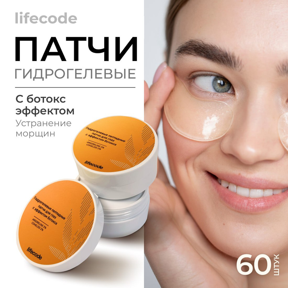 Патчи для глаз от отеков и морщин с ботокс эффектом, 60 шт, lifecode, антивозрастные ...