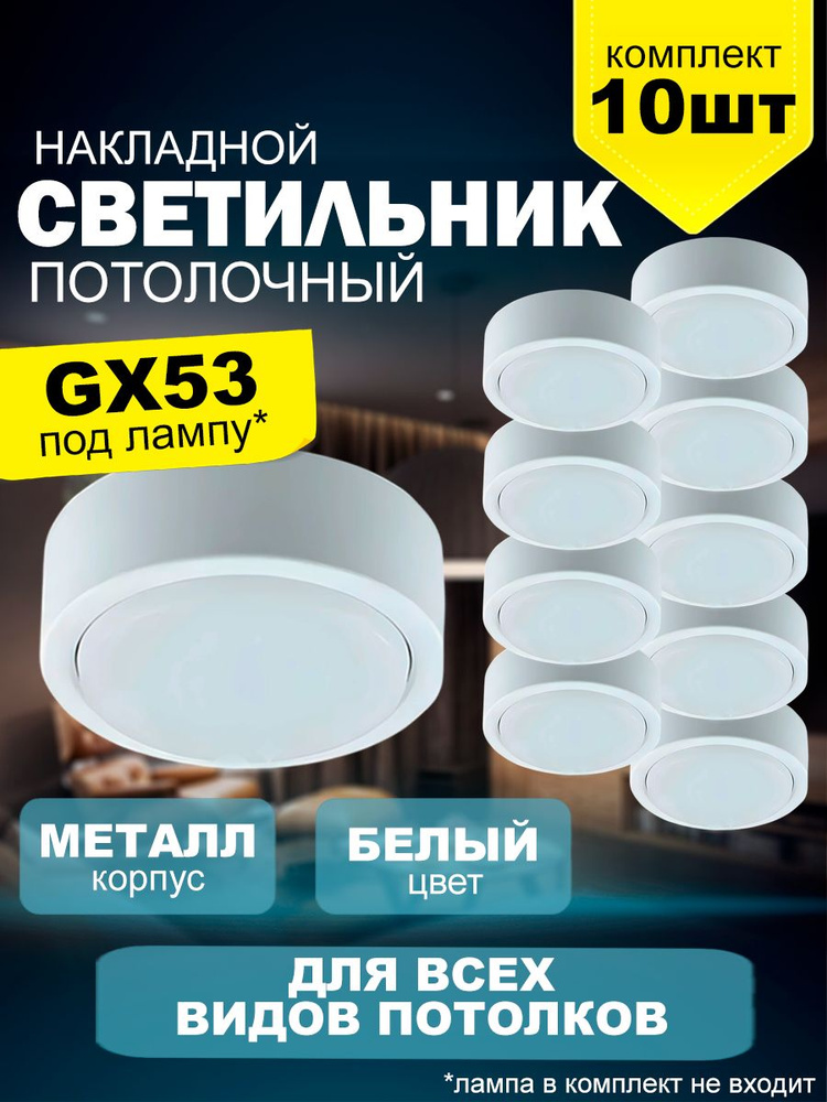Накладной потолочный точечный светильник 2020 GX53 белый, комплект 10шт ...