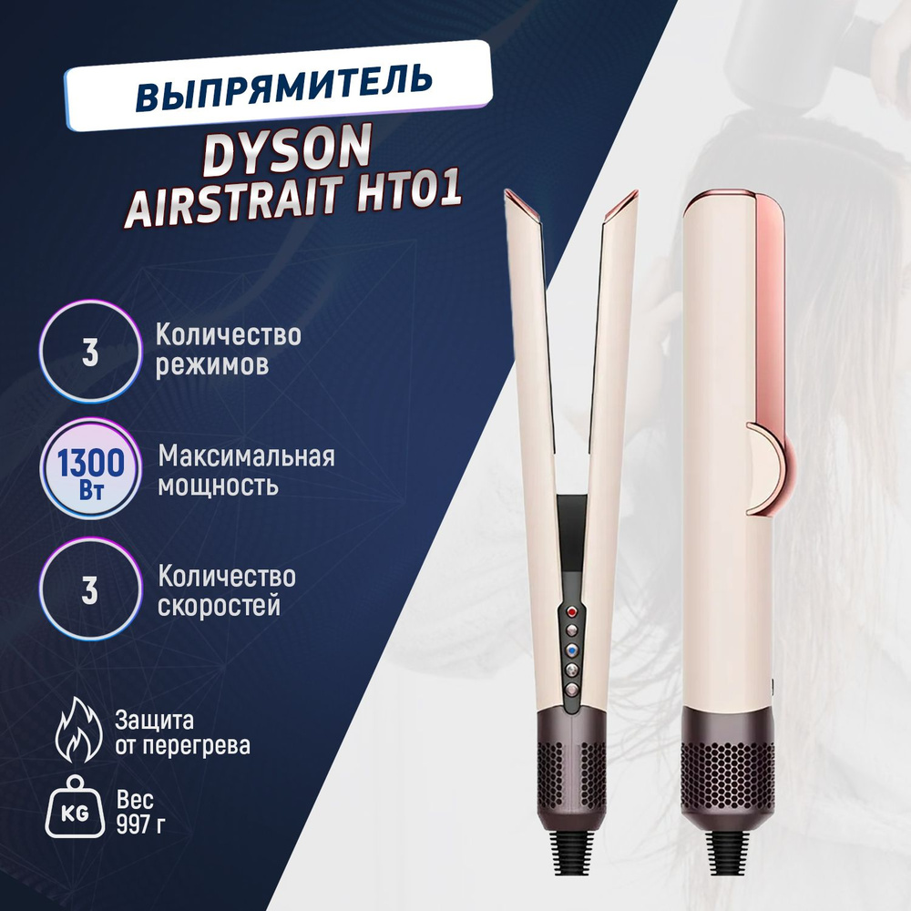 Выпрямитель Dyson Airstrait HT01 Ceramic Pink / Rose Gold CN ...