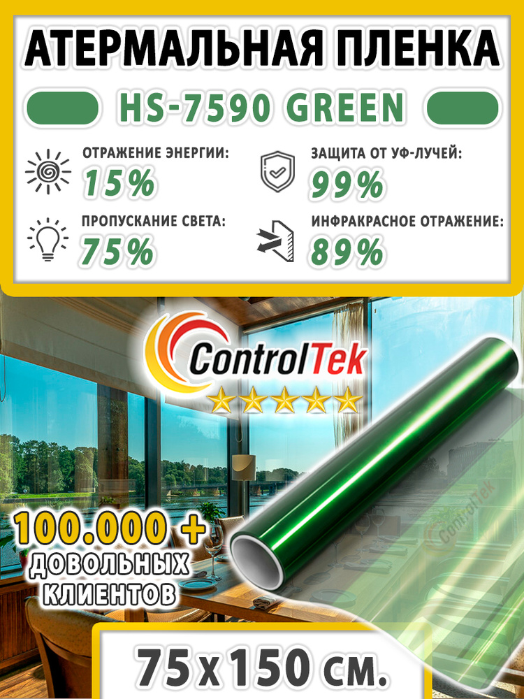 Пленка атермальная для окон ControlTek HS7590 GN (зеленая). Энергосберегающая. Размер: 75х150 см ...