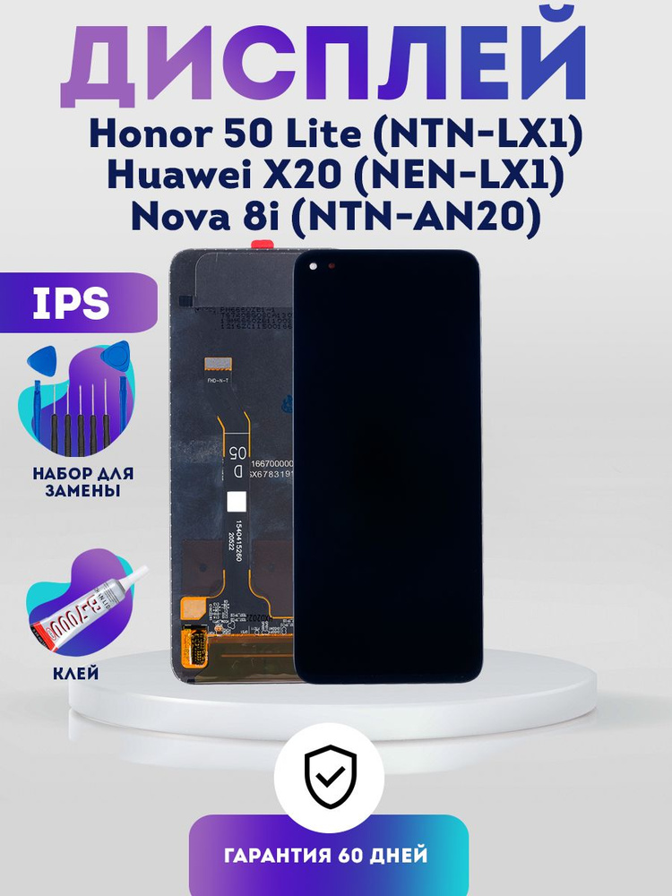 Дисплей для Honor 50 Lite (NTN-LX1), Huawei X20 (NEN-LX1), Nova 8i (NTN ...