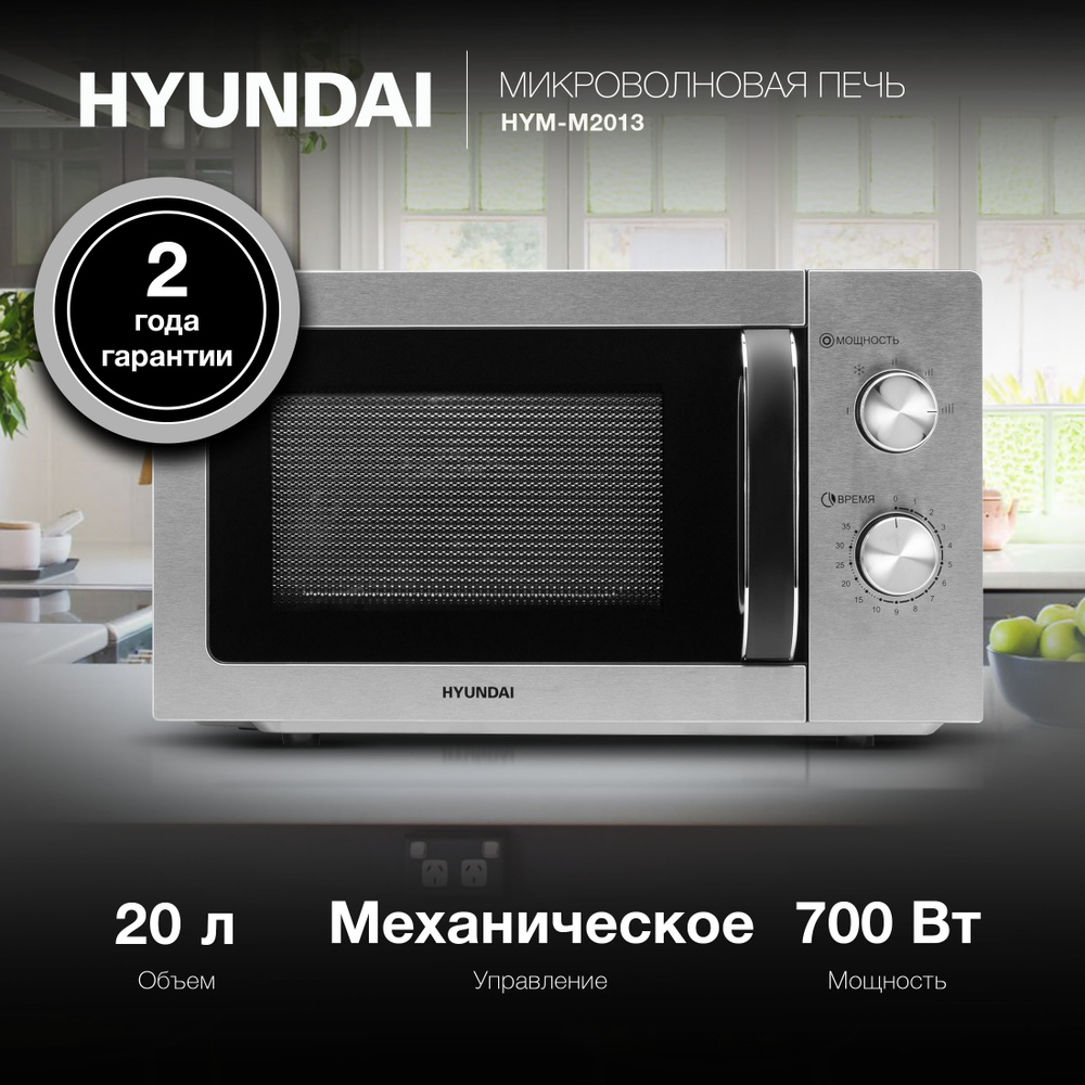 Микроволновая печь Hyundai HYM-M2013 серый, с механическим управлением ...