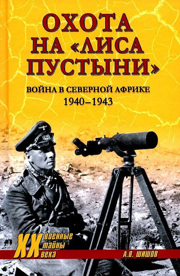 Охота на Лиса пустыни. Война в Северной Африке. 1940-1943 купить на OZON по низкой цене (1856183439)