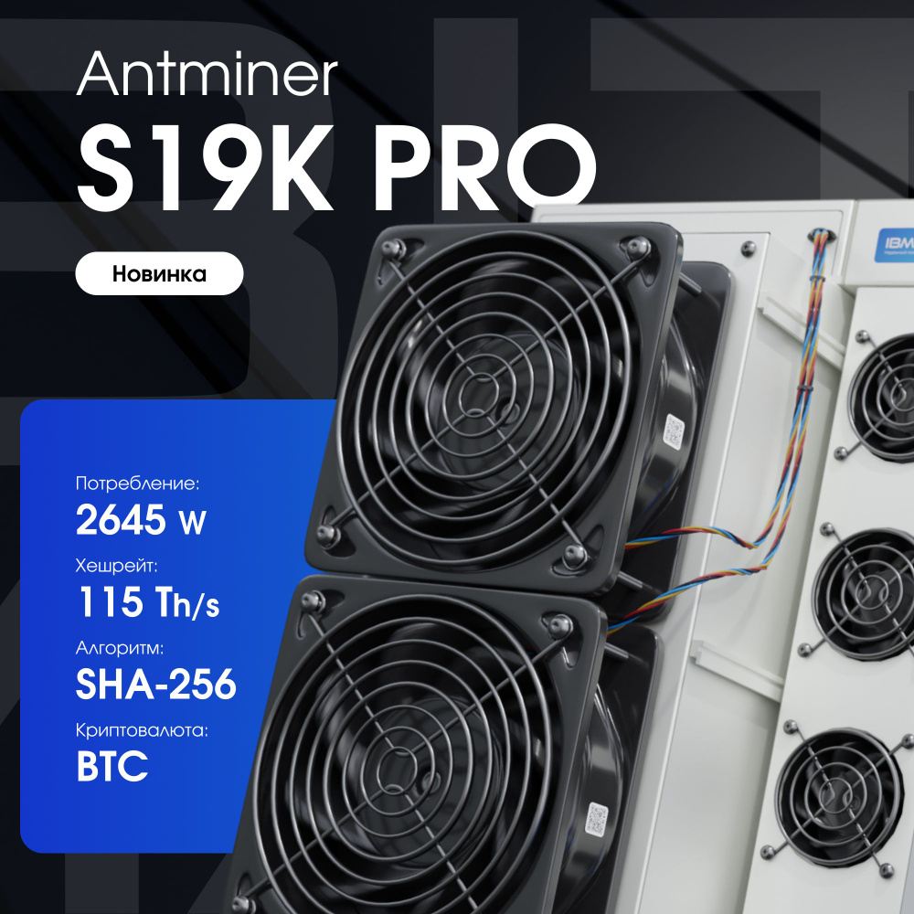 Асик майнер Bitmain Antminer S19K PRO 115th для добычи криптовалюты ...