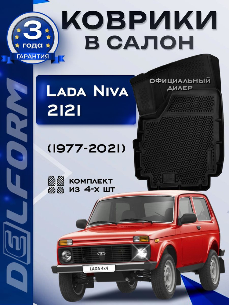 Коврики для автомобиля LADA Niva 2121 (1977-2021), с бортами и ячейками в салон Нива 2121 (4х4 ...