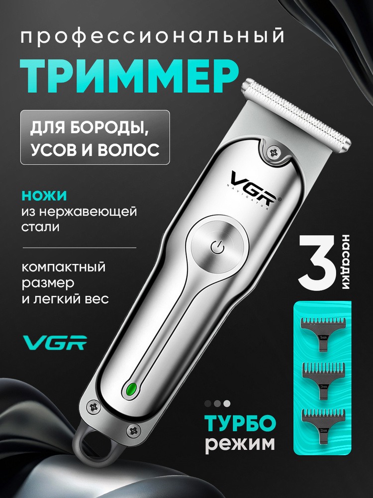 Профессиональный триммер для бороды VGR V-071/ Беспроводной тример для стрижки волос, бороды и ...