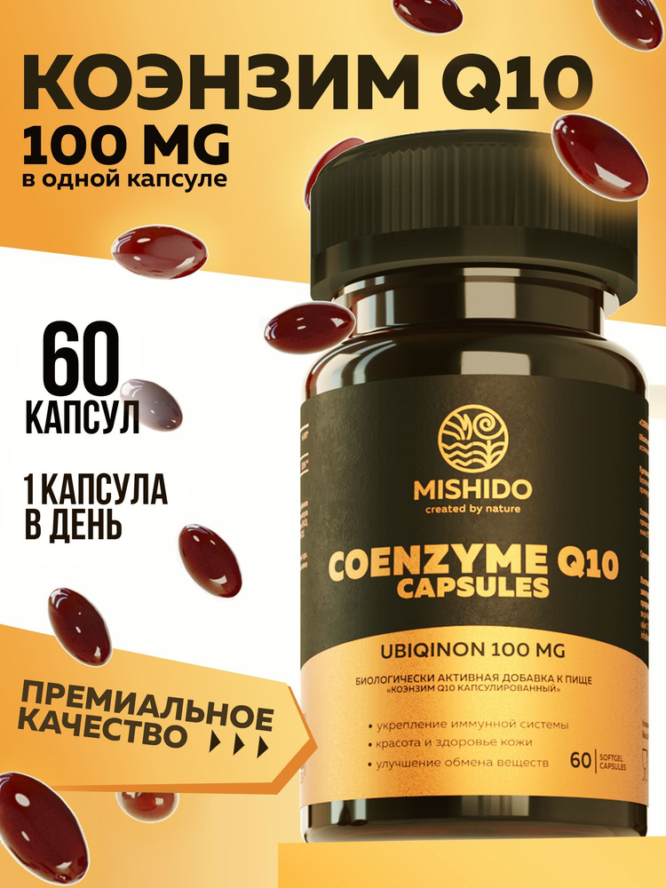 Коэнзим Q10 MISHIDO COENZYME Q10 - 60 капсул, для красоты, молодости и энергии, антиоксидант ...