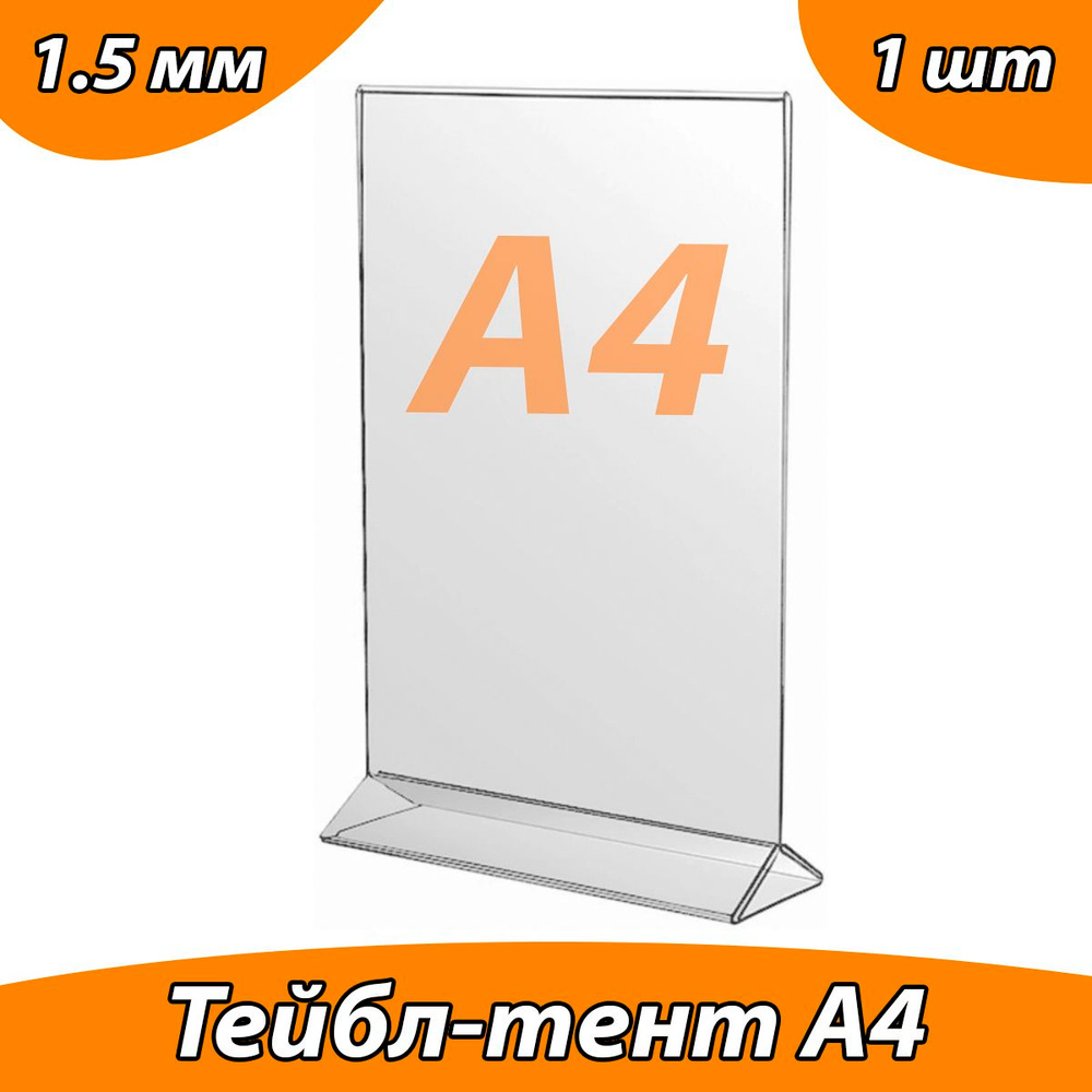 Тейбл тент А4 Менюхолдер Подставка А4 210х297 мм 1 шт купить на Ozon по низкой цене