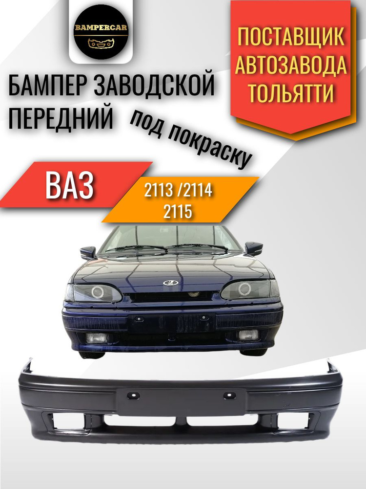 Бампер передний ВАЗ 2113 под покраску с рамками ПТФ купить на OZON по ...