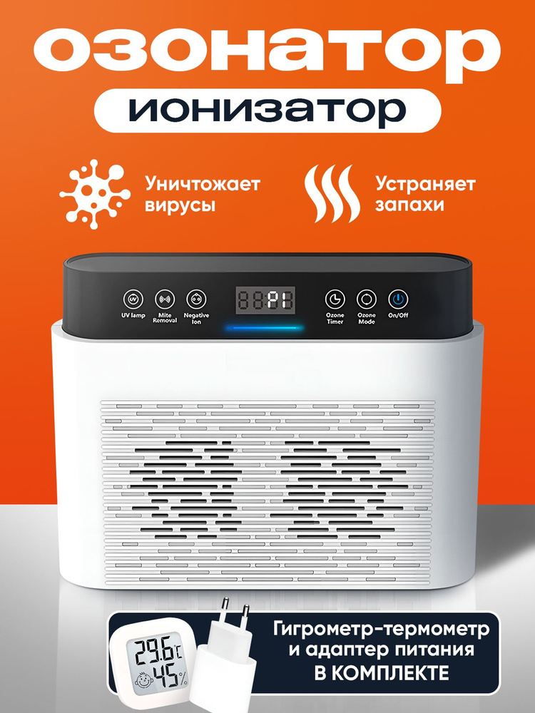 Озонатор ионизатор воздуха для дома УФ лампа дезинфектор нейтрализатор запахов уничтожитель