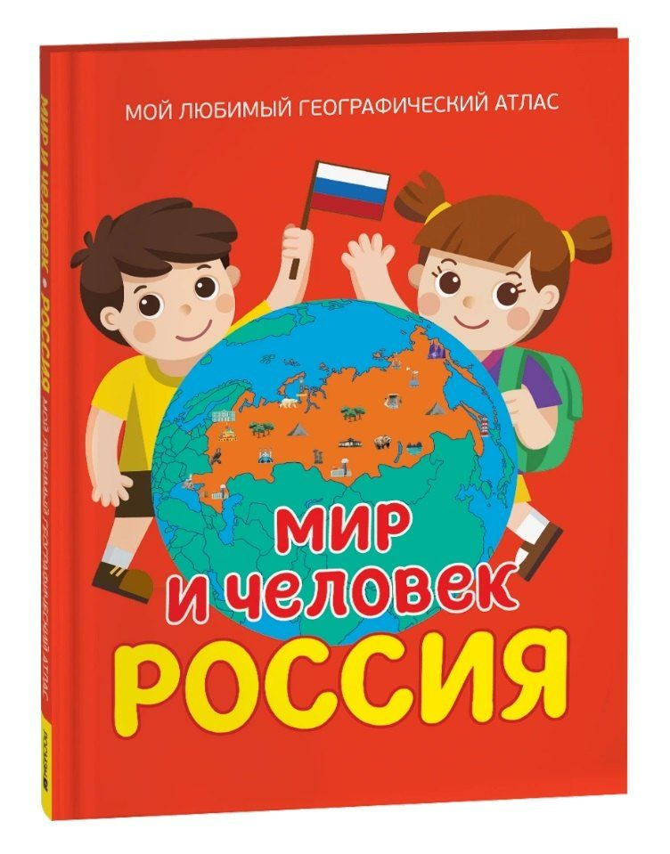 Мир и человек. Россия Мой любимый географический атлас купить на OZON ...