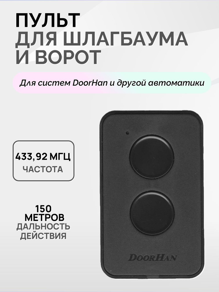 Пульт для ворот и шлагбаума Transmitter 2-PRO 433МГц Doorhan купить на OZON по низкой цене ...