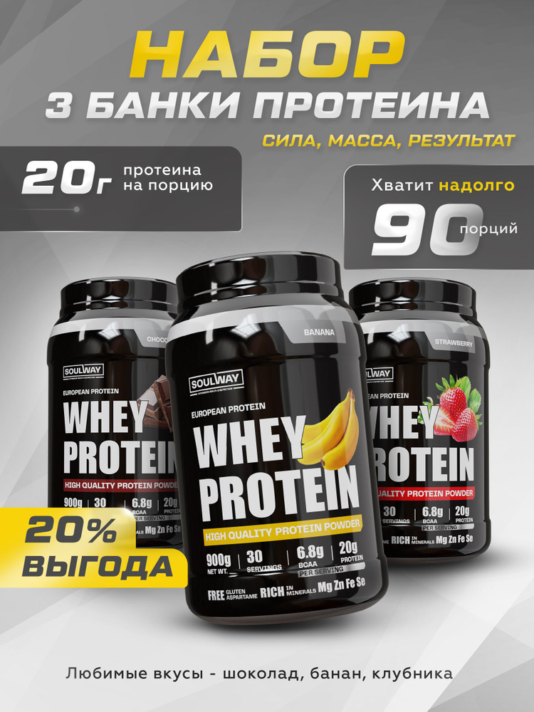 3 банки протеин сывороточный со вкусом банана, шоколада, клубники 90 ...