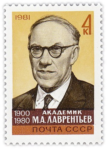 4 копейки 1981 "Михаил Алексеевич Лаврентьев, Советский математик и механик" купить на OZON по ...
