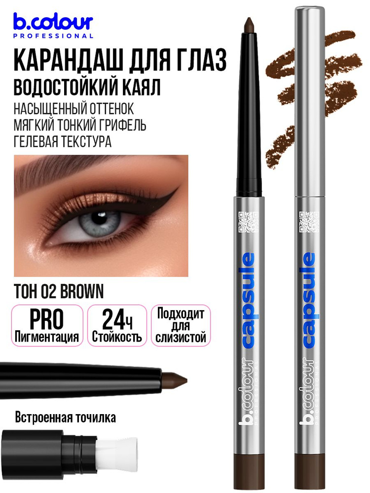 Карандаш для глаз каял гелевый 02 BROWN автоматический, стойкий, коричневый B.COLOUR ...