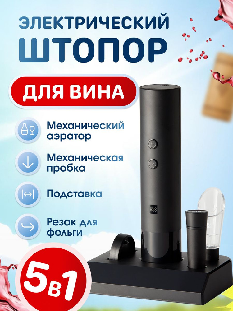 Электрический штопор с набором аксессуаров и подставкой суббренда ...