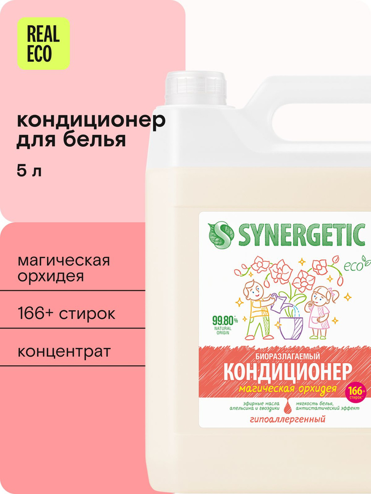 Кондиционер для белья 5л 166 стирок SYNERGETIC Магическая орхидея (тонкий цветочно-цитрусовый ...