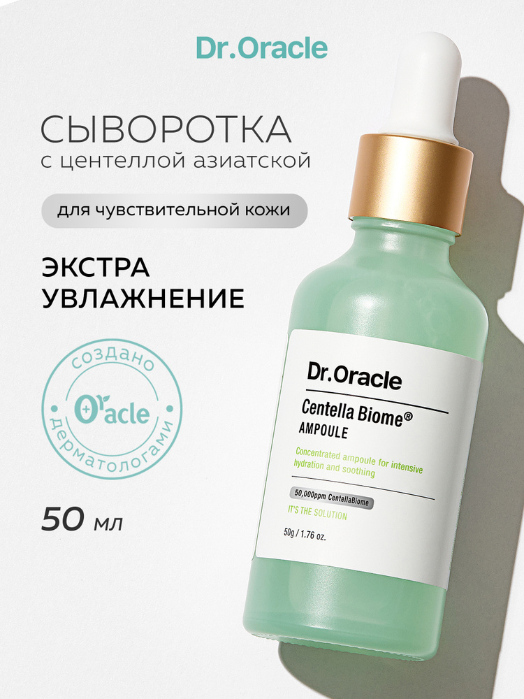 Dr.Oracle Сыворотка для лица Увлажнение, 50.1 мл купить на OZON по ...