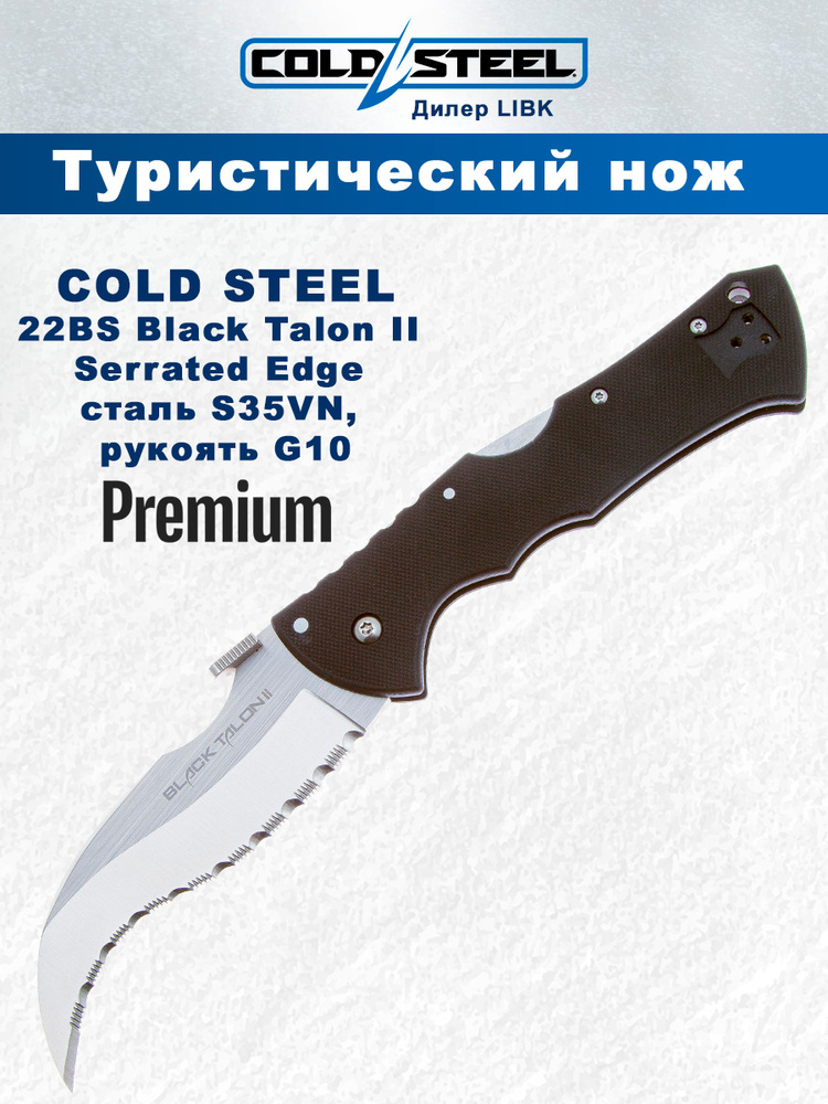 Нож складной тактический военный Cold Steel 22BS Black Talon II ...