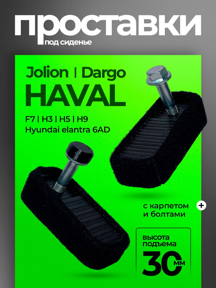 Проставки под сиденье Haval Jolion, Dargo, F7, H3, H5, H9 . С карпетом и болтами купить на OZON ...