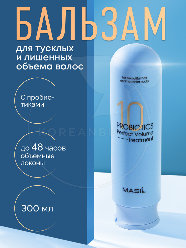 MASIL Бальзам для объема волос с пробиотиками 10 Probiotics Perfect Volume Treatment, 300 мл ...