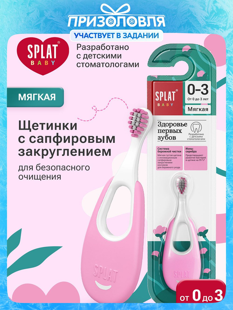 Зубная щетка детская от 0+ до 3 лет мягкая SPLAT BABY Инновационная с ...