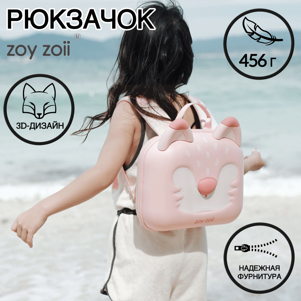 Рюкзак детский для девочек Zoy Zoii, милая лиса, арт. 850712, подарок для девочки купить на OZON ...