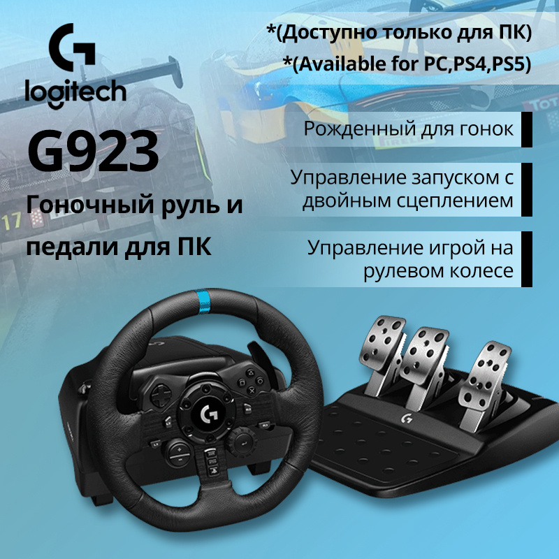 Logitech (G) G923 Технология электроснабжения высокого разрешения ...