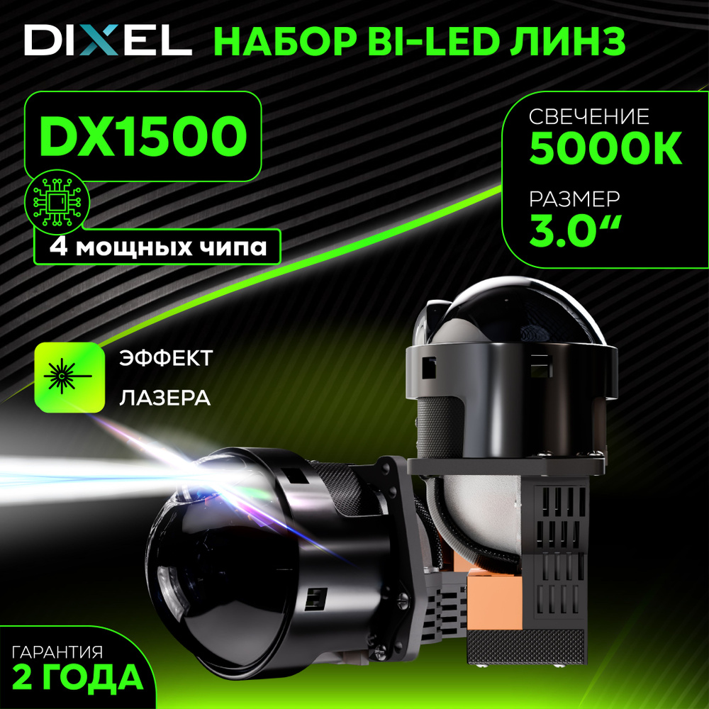 Светодиодные линзы ближнего/дальнего света DIXEL BI-LED DX1500 3" 5000K 12B (2 шт.) (Набор ...