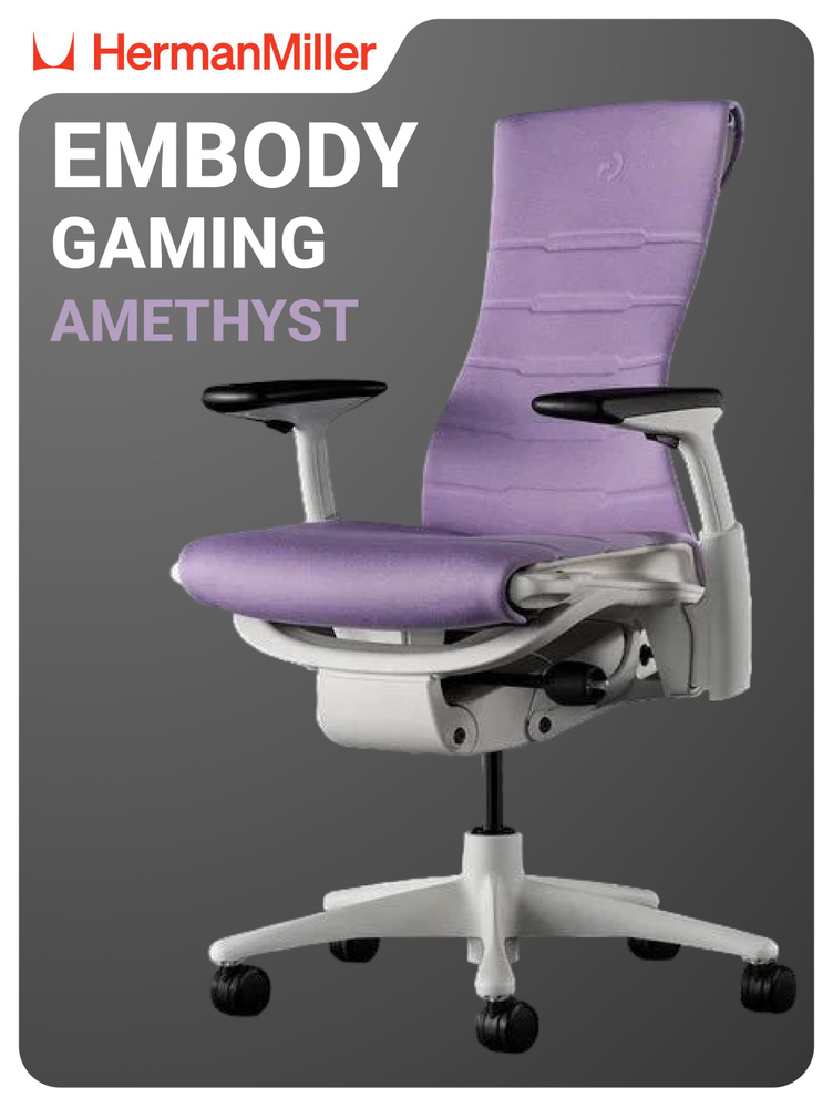 Кресло Herman Miller X Logitech Embody Gaming Amethyst купить на OZON ...