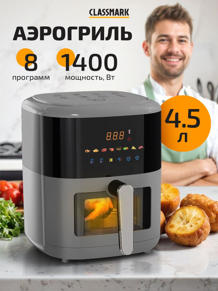 Аэрогриль электрический Classmark аэрофритюрница для дома, мощность ...