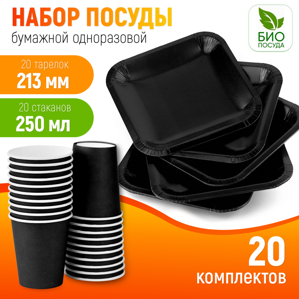 Одноразовая посуда бумажная, набор тарелок и стаканов в комплекте 20 шт ...