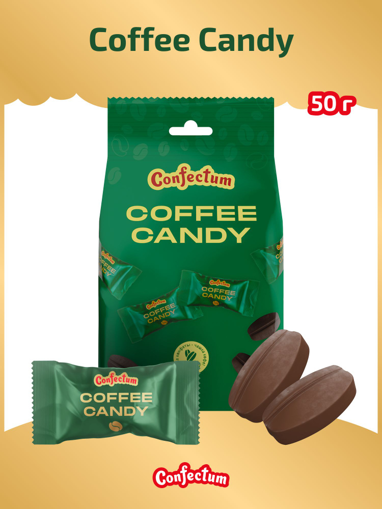 Карамель Confectum Coffee Candy со вкусом кофе, 50 гр купить на OZON по низкой цене (1431037245)