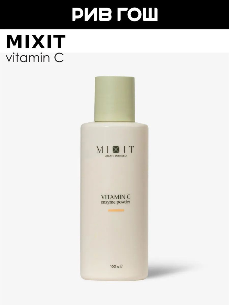 MIXIT Энзимная пудра для лица с витамином С, 100 г купить на OZON по низкой цене (1901715382)