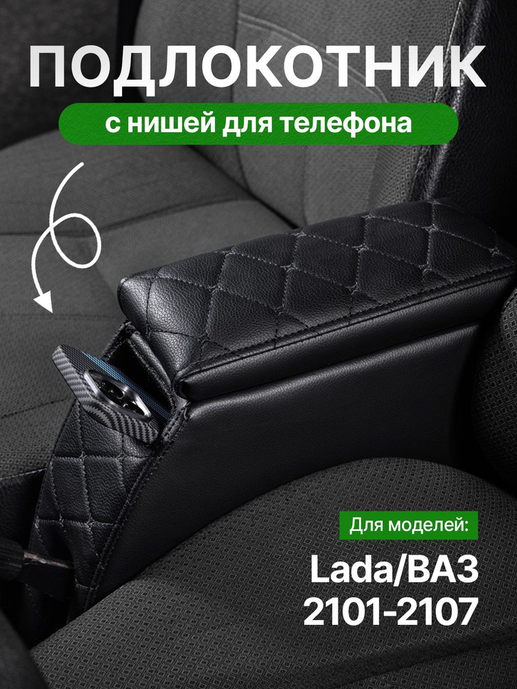 Подлокотник для автомобиля Lada 2107 с нишей под телефон купить на OZON ...