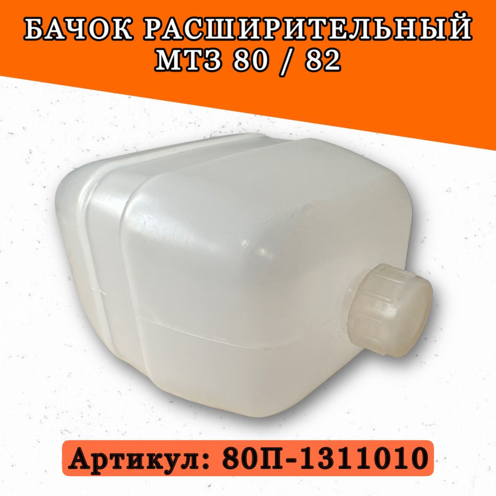 Бачок расширительный с пробкой МТЗ-82, -892 80П-1311010 купить на OZON ...