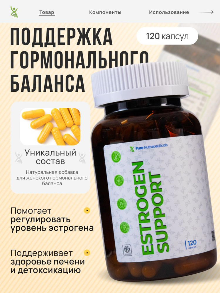 Пищевая добавка в капсулах Estrogen Support, 120 капсул,при нарушении менструального цикла, для ...